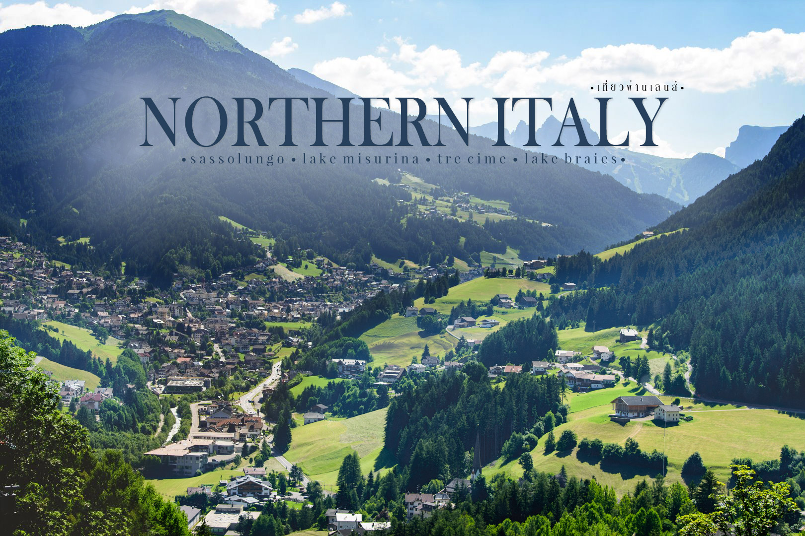 Northern Italy : โดโลไมท์ในฤดูร้อน – FORZANU FOTO : เที่ยวผ่านเลนส์